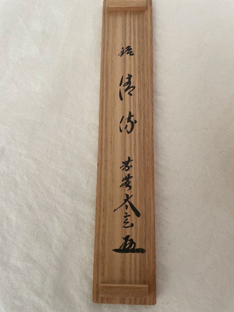 茶道　茶道具　茶杓　⭐︎谷村宗真作　「紫野　黄梅院　小林太玄」銘『清流』　共筒共箱