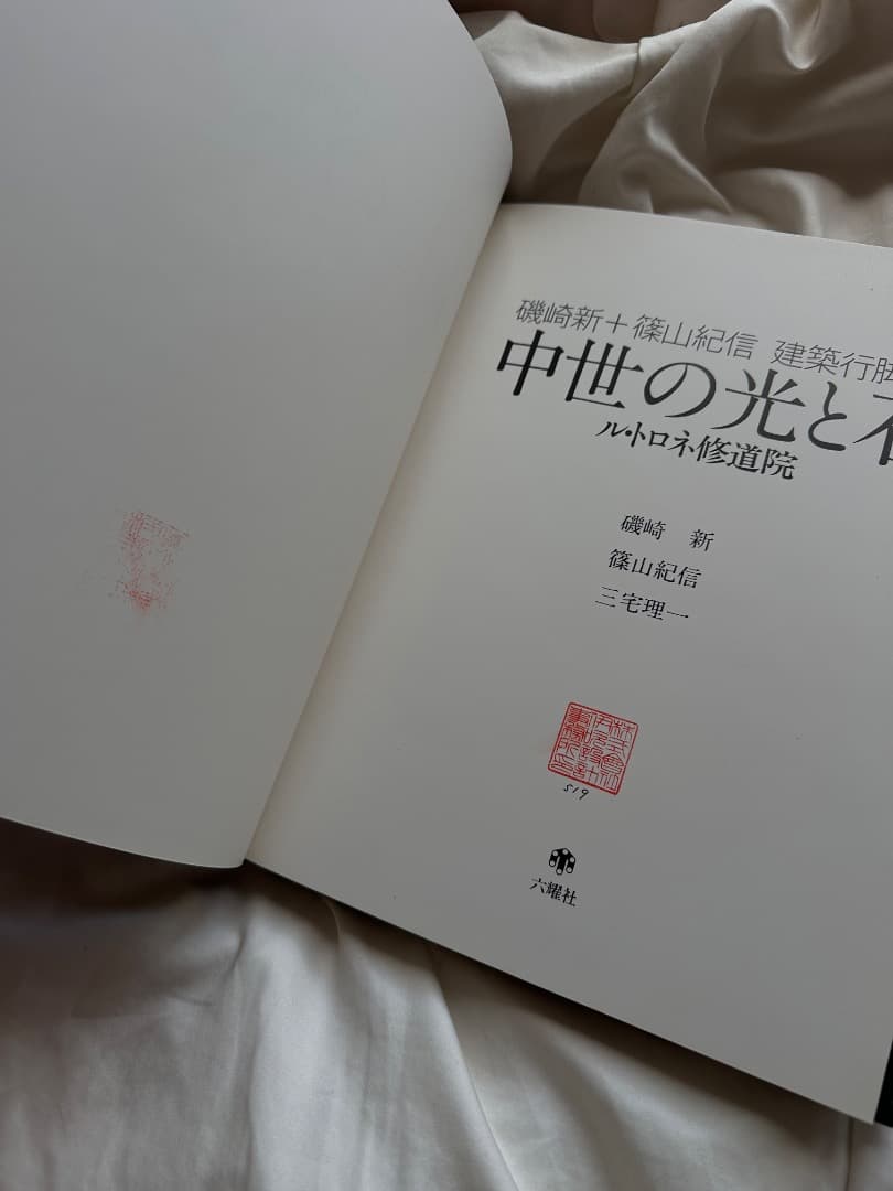 中世の光と石 ル・トロネ修道院 建築行脚 (磯崎新＋篠山紀信＋三宅理一) 六耀社
