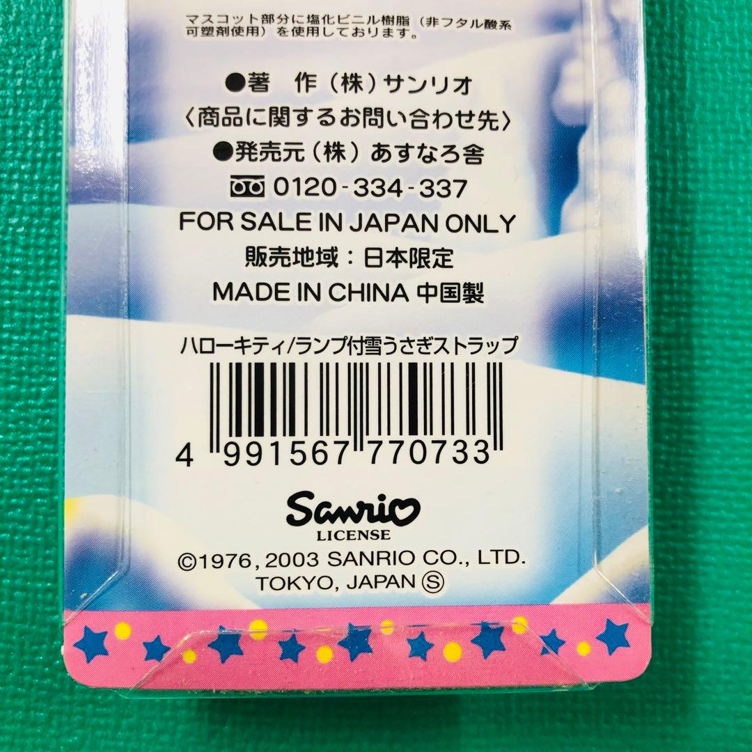 2003年製 激レア★ハローキティ 北海道限定 ランプ付き雪うさぎストラップA