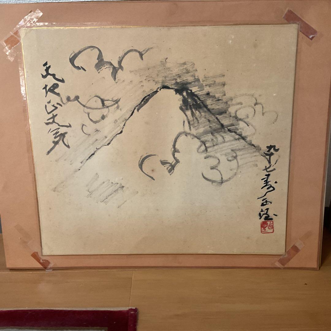 西村西望　　紙本水墨画賛　【97歳時　天地正大気】　模写 稀有な作品