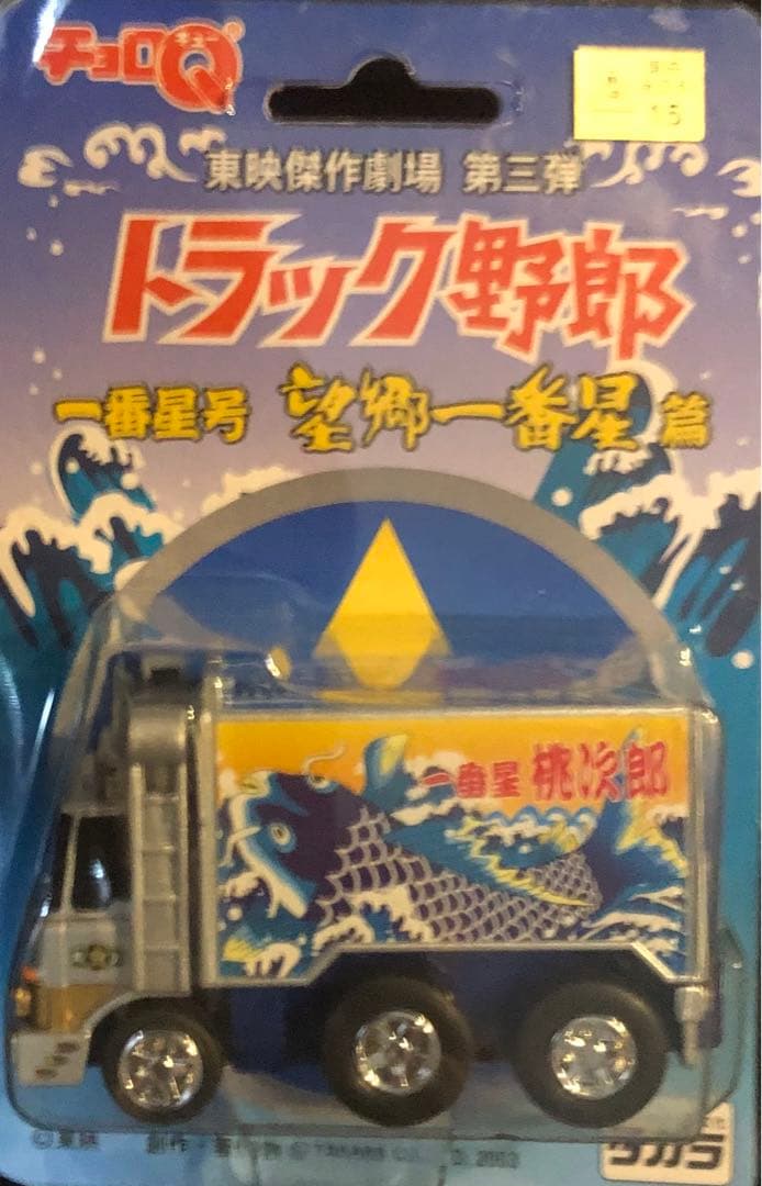 チョロQトラック野郎　東映傑作劇場第1弾〜第10弾　コンプリート