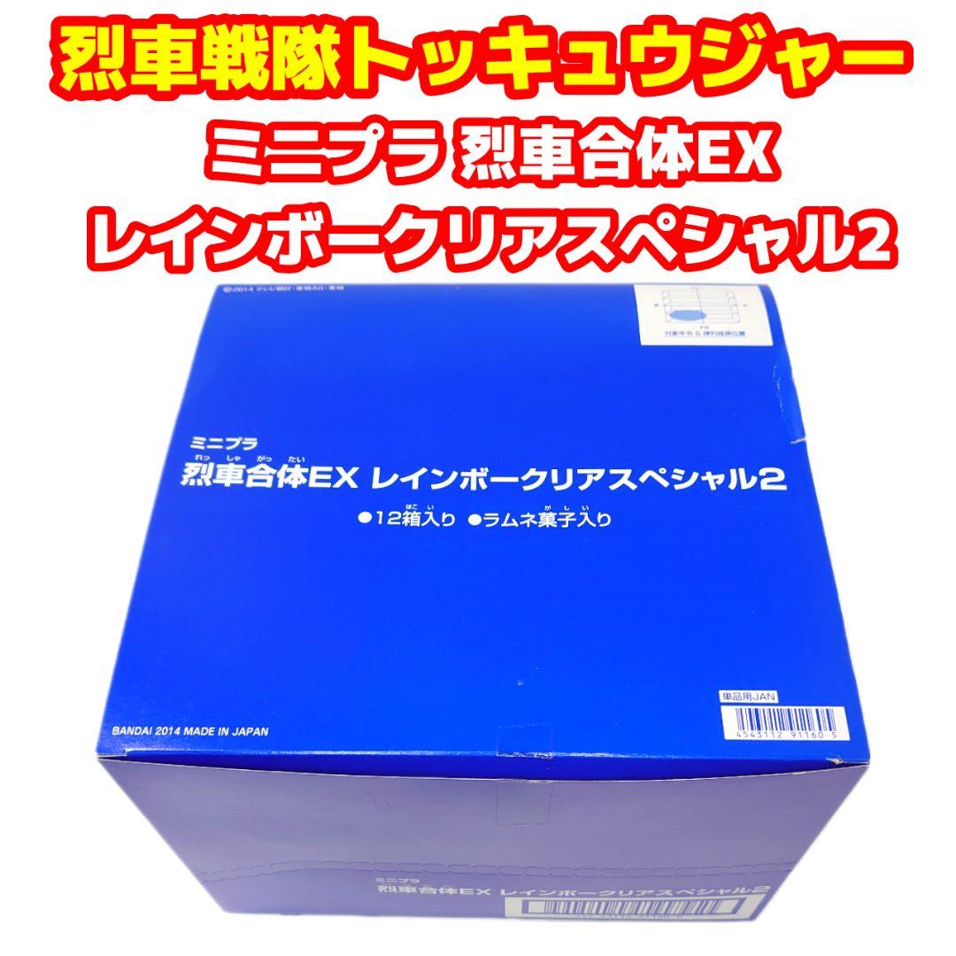 ミニプラ 烈車戦隊トッキュウジャー 烈車合体EX レインボークリアスペシャル2