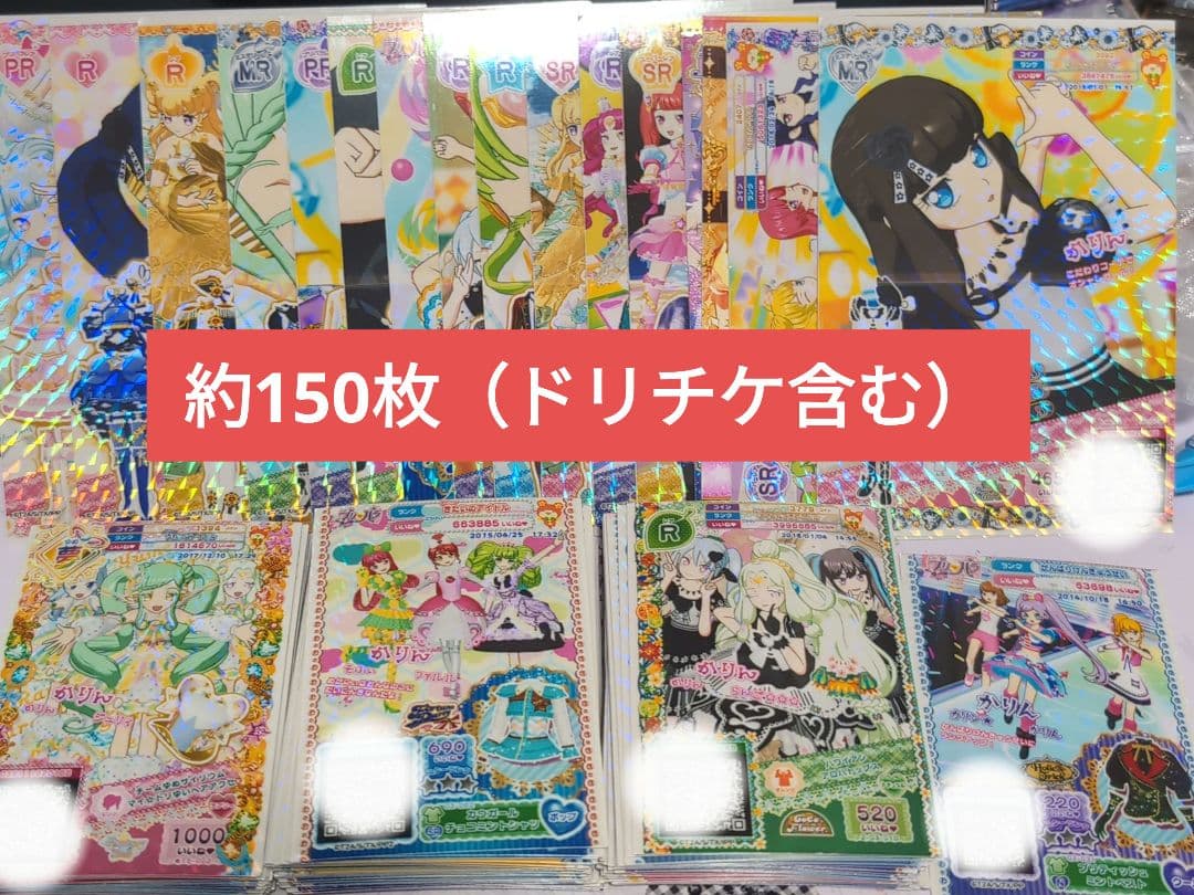 【約150枚】プリパラ カードまとめ売り