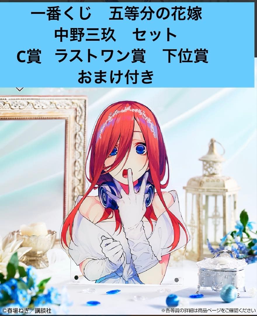 一番くじ　五等分の花嫁　B賞　アクリルボード　ラストワン　三玖　おまけ付き