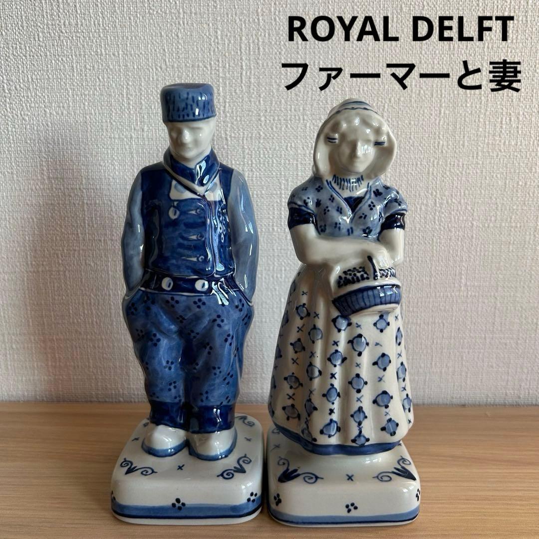 オランダ製 DELFT ロイヤルデルフト　ファーマーと妻　フィギュリン