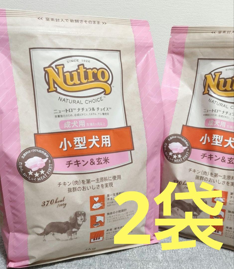 ニュートロ ナチュラルチョイス 小型犬用 チキン&玄米 3kg ×2袋