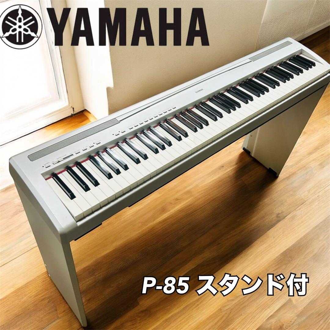 YAMAHA ヤマハ 電子ピアノ P-85 88鍵盤 スタンドセット