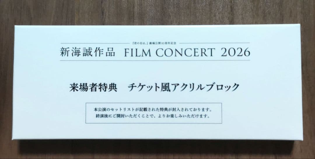 『新海誠作品 FILM CONCERT 2026』来場者特典 （新品・非売品）
