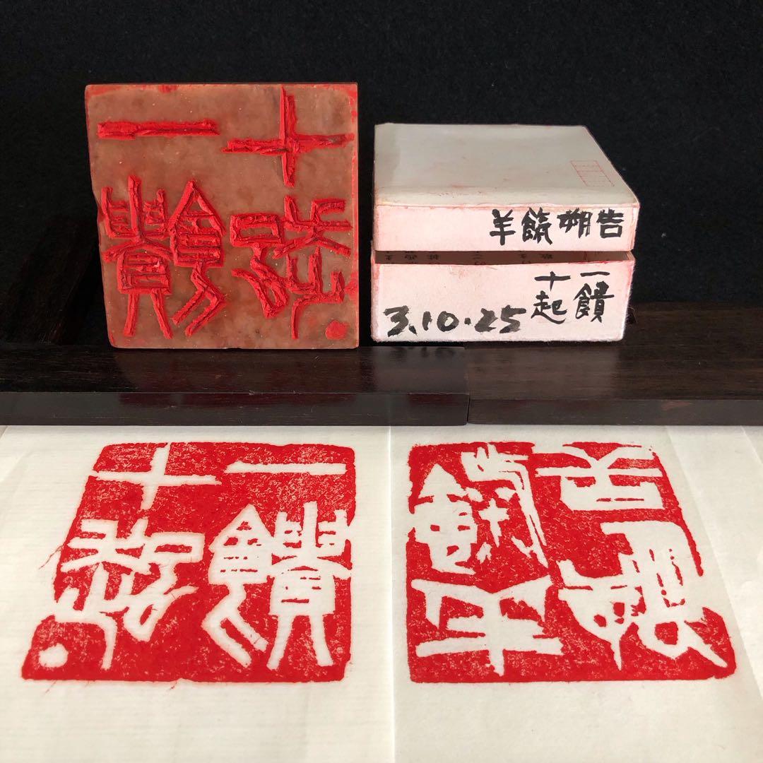書道 篆刻印 『一饋十起』『告朔餼羊』 60mm 両面刻 遊印 落款印
