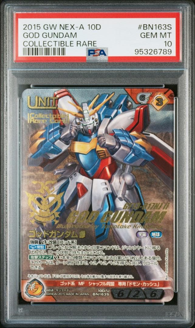 【PSA10】ゴッドガンダム ガンダムウォーネグザ BN163S