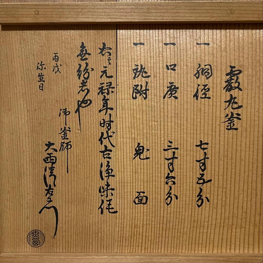 【江戸前期】霰口厚丸釜　名越浄味（古浄味）作
