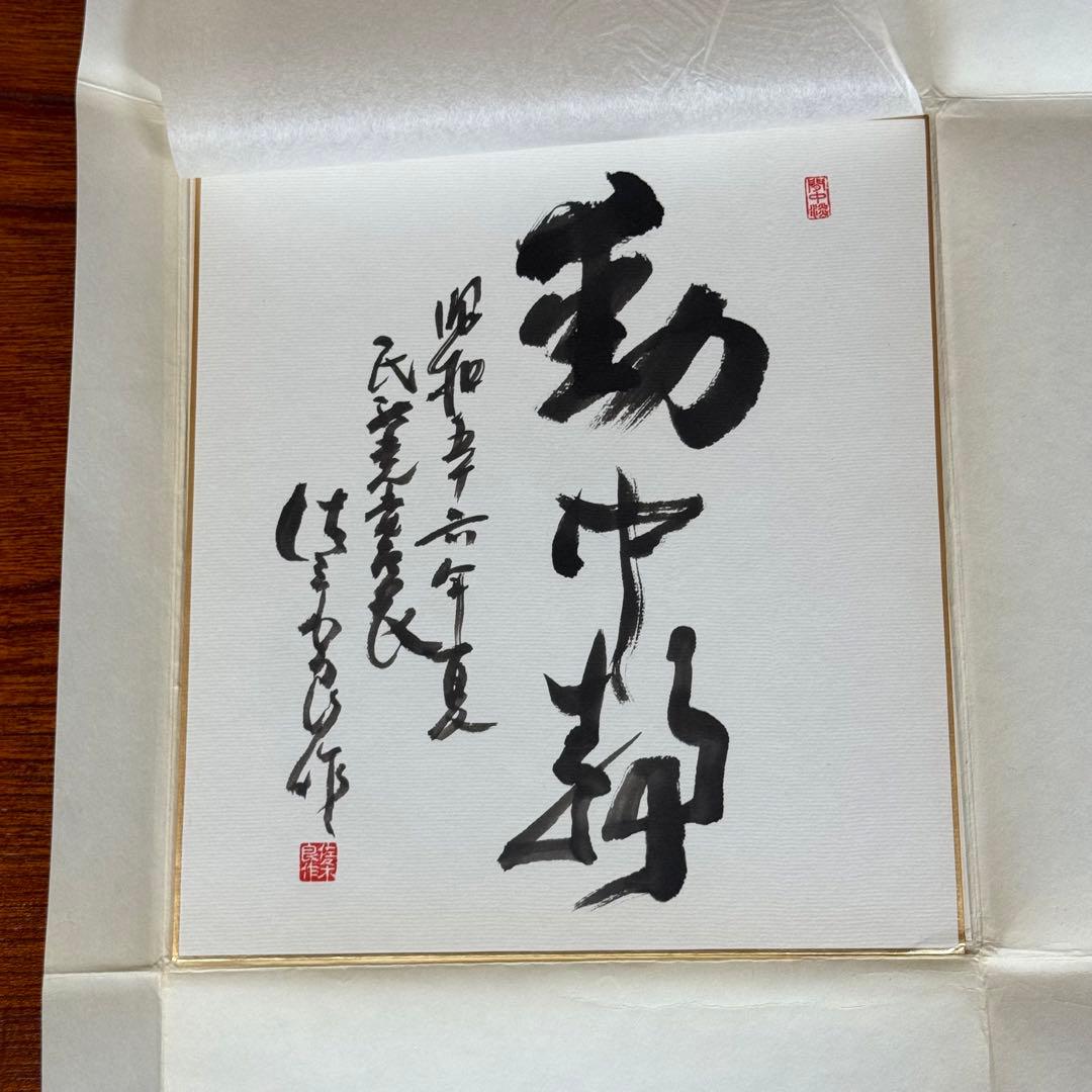 佐々木良作　衆議院議員　政治家　雅号は良素「動中静」書道作品
