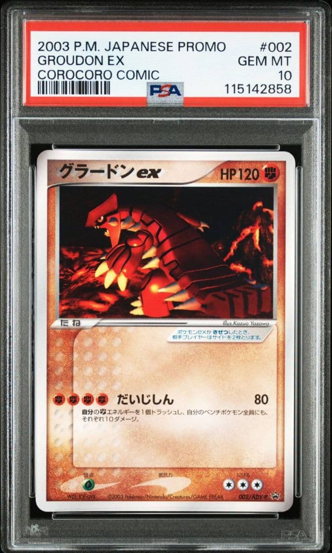 PSA10 連番セット コロコロ カイオーガ EX グラードン EX プロモ
