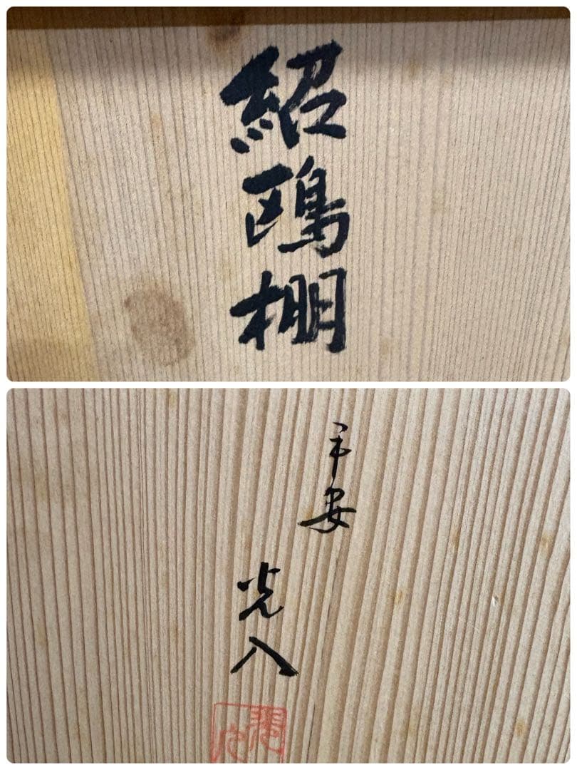 【中古品】平安光入造　組立式　紹鴎棚　平安景雲造　赤絵鳳凰唐草文水指（共箱）