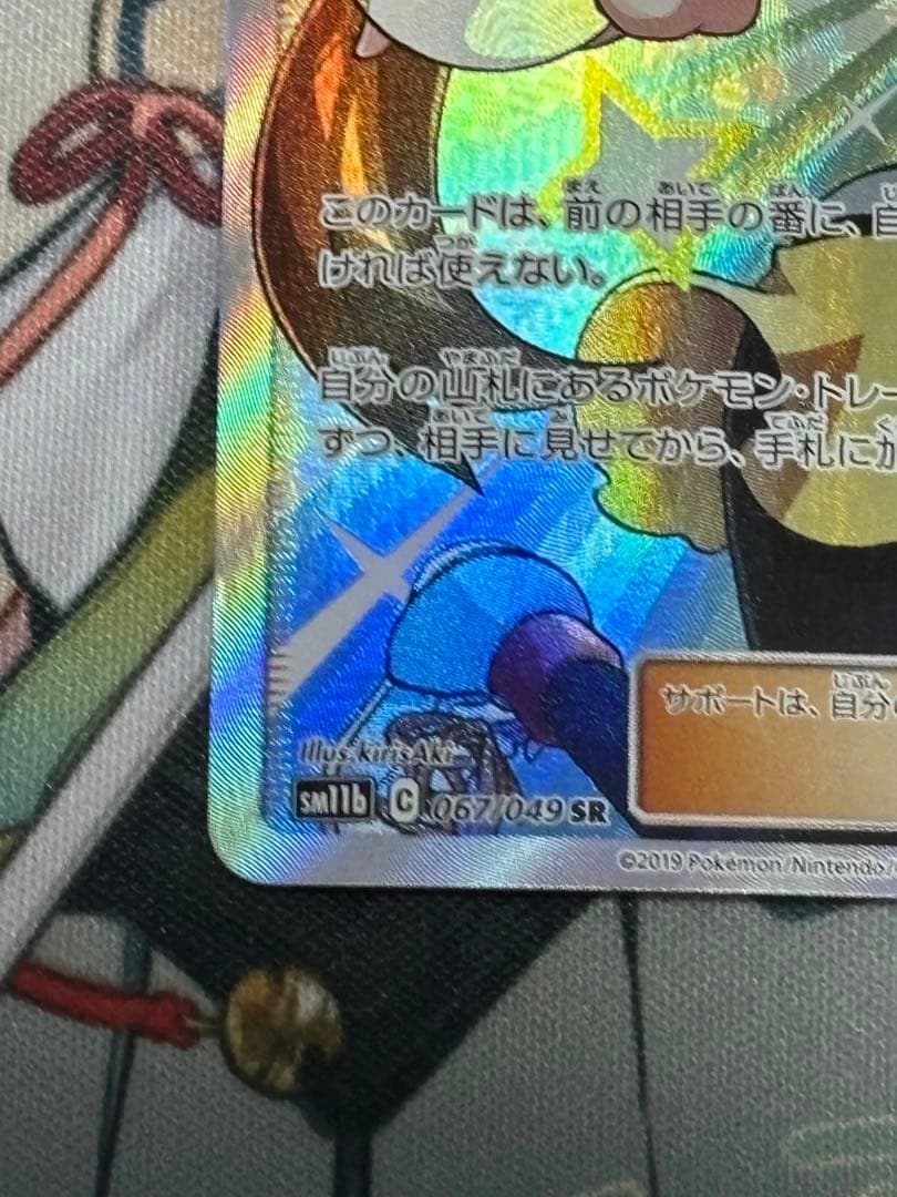 ポケモンカード引退品　メイ SR SM11b ドリームリーグ 067/049