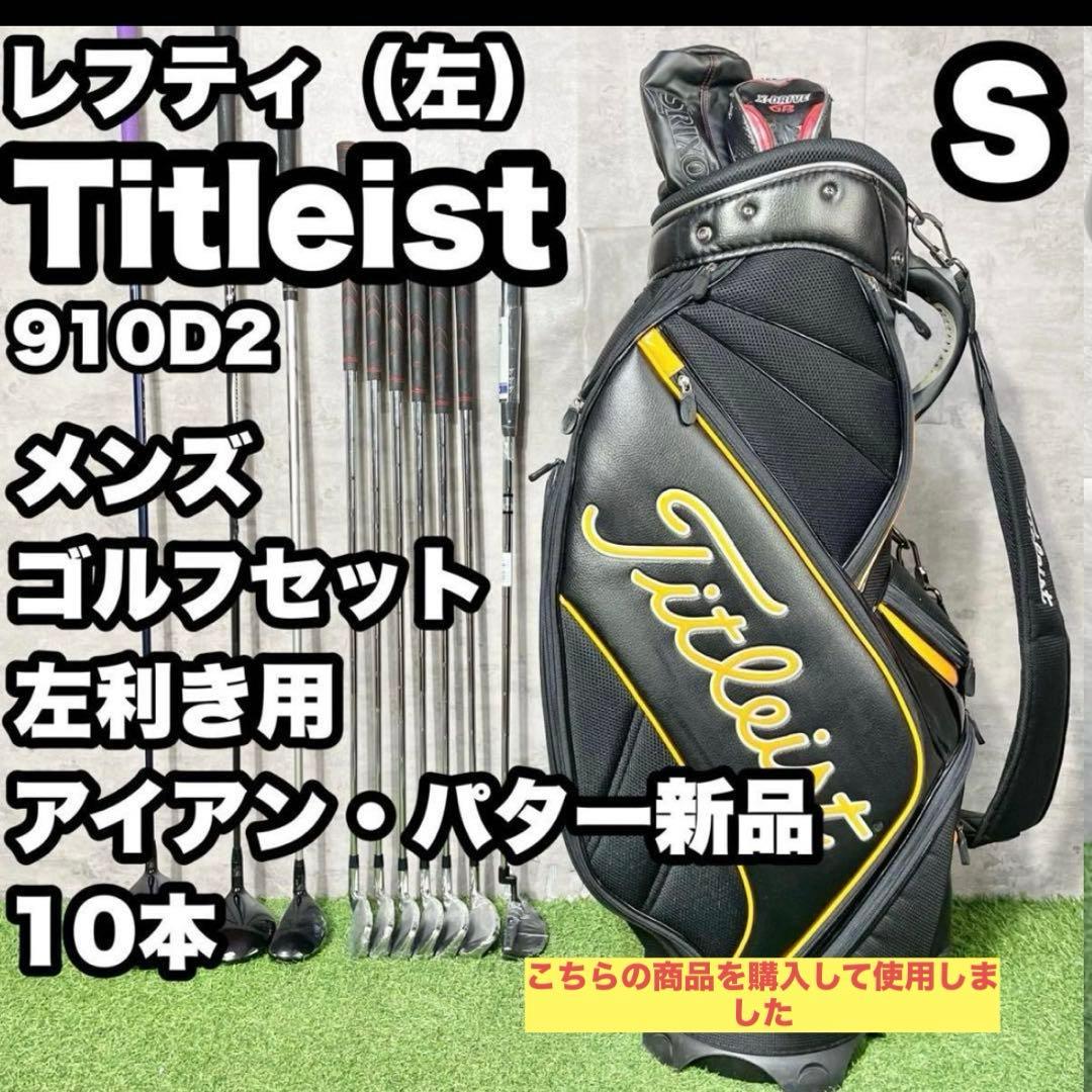 Titleist 910D2 メンズ ゴルフクラブセット レフティー左利き用