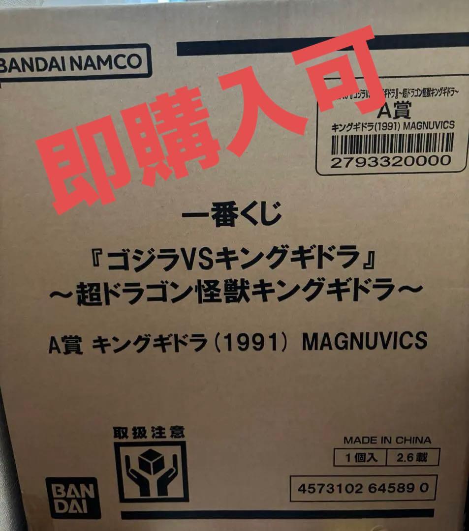 【未開封】一番くじ 超ドラゴン怪獣キングギドラ A賞キングギドラ