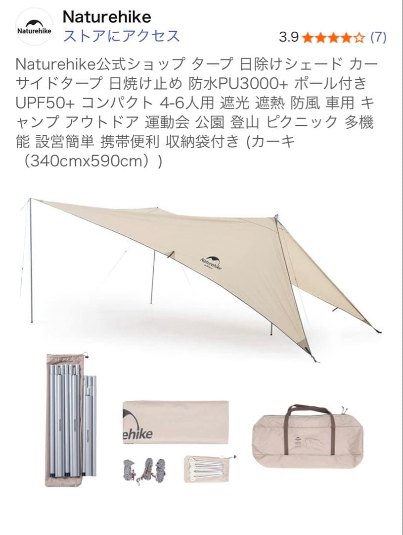 Naturehike カーサイドタープ 340x 590新品未使用ポールペグ付き