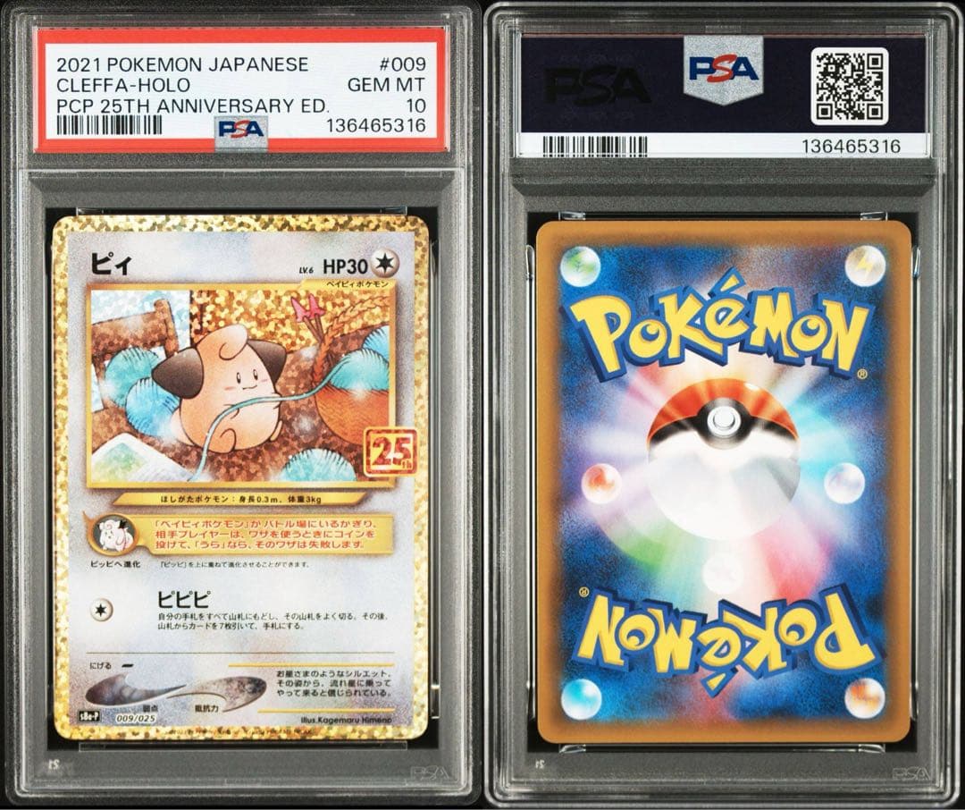 ピィ 25th psa10 1点　ポケモンカード