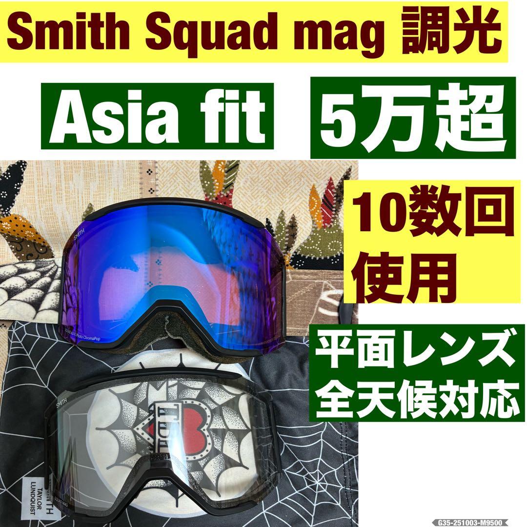 Smith Squad Mag 調光　スキー　スノー　Asia fit