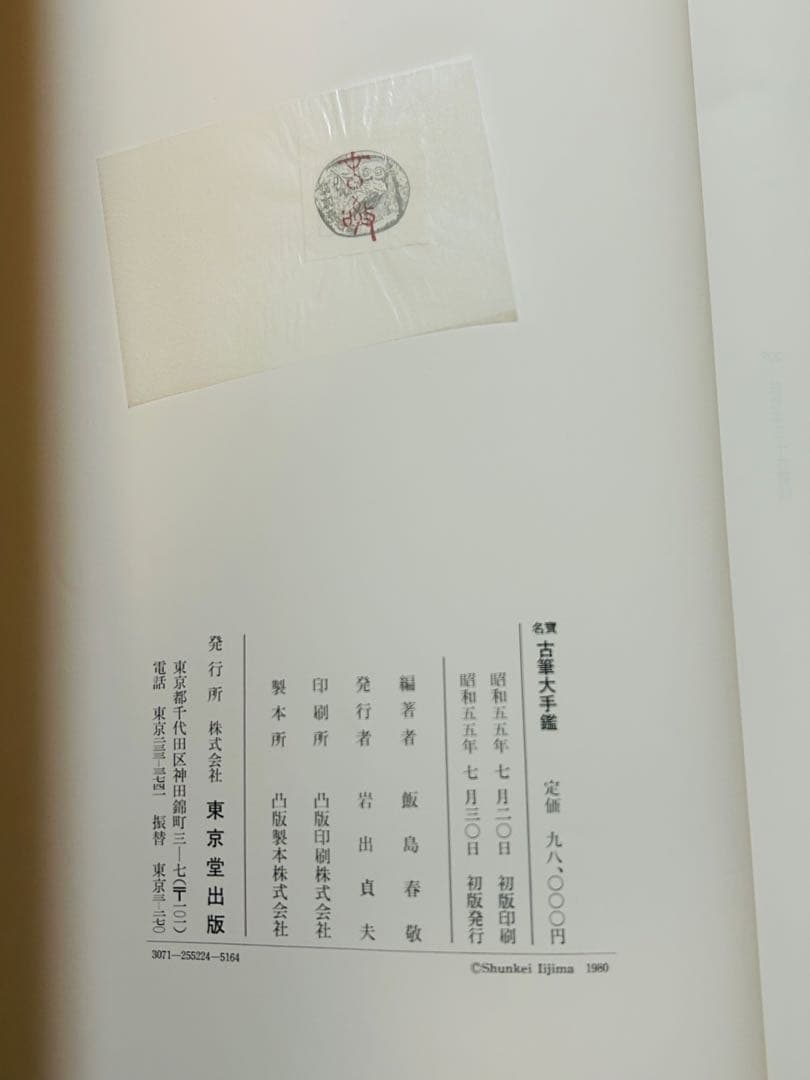 名寶　古筆大手鑑　東京堂出版　飯島春敬編集　書道具 教本用