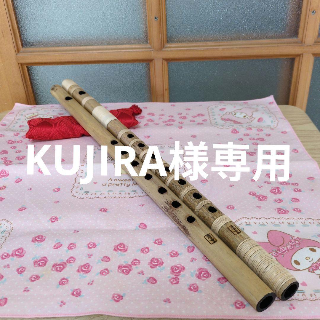KUJIRA篠笛五本調子古典二管（道中）新品