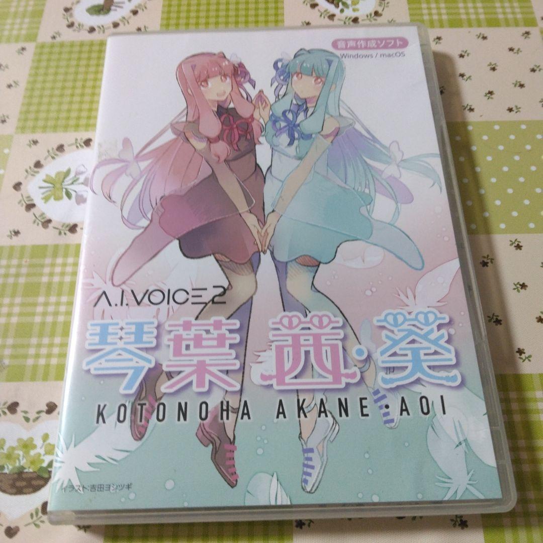 希少　A.I.VOICE 2　琴葉 茜・葵　入力文字読み上げソフト　ボカロ