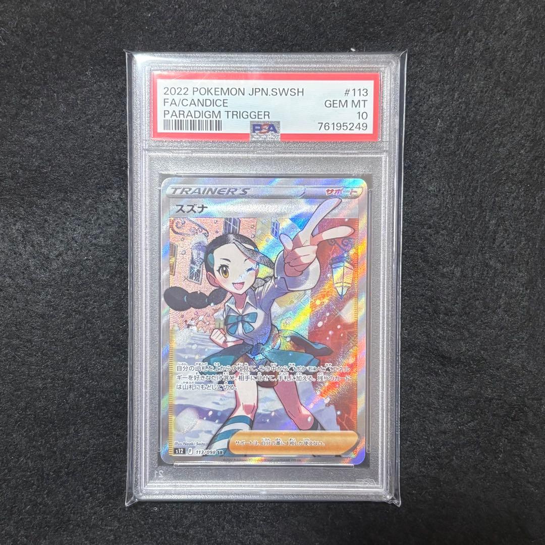 スズナ psa10 早い者勝ち！