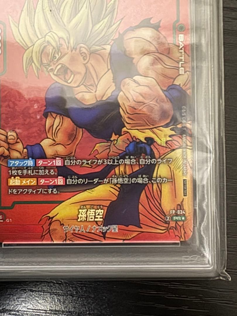 【psa10】ドラゴンボールフュージョンワールド 孫悟空 FP-034