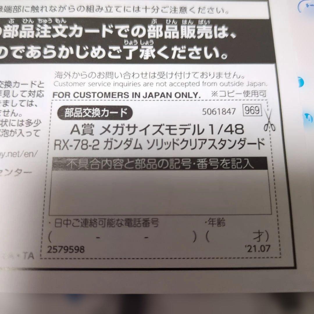 RX-78-2 ガンダム 1/48 メガサイズモデル　クリア