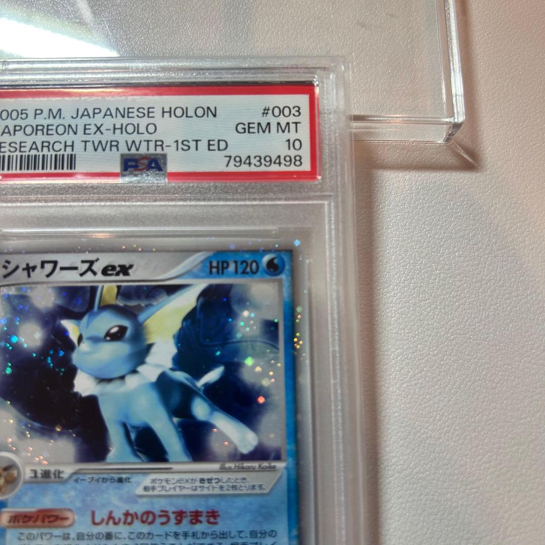 【PSA10】シャワーズex 1st ☆ 拡張パック ホロンの研究塔 2005年