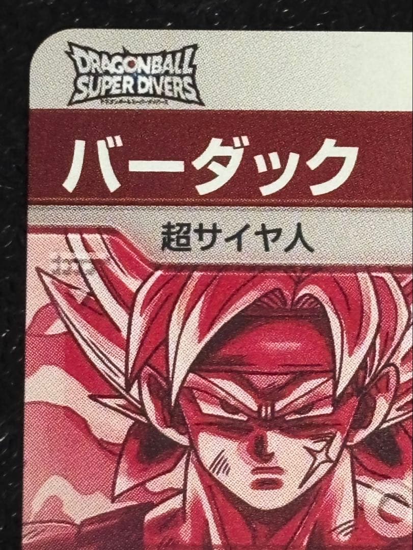 ドラゴンボールスーパーダイバーズ　SDV3-043 パラレル　バーダック