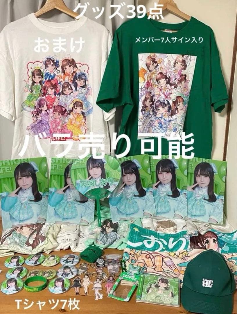 iLife ラストシーン　アイライフ　天羽しおり　グッズ　Tシャツ　まとめ売り