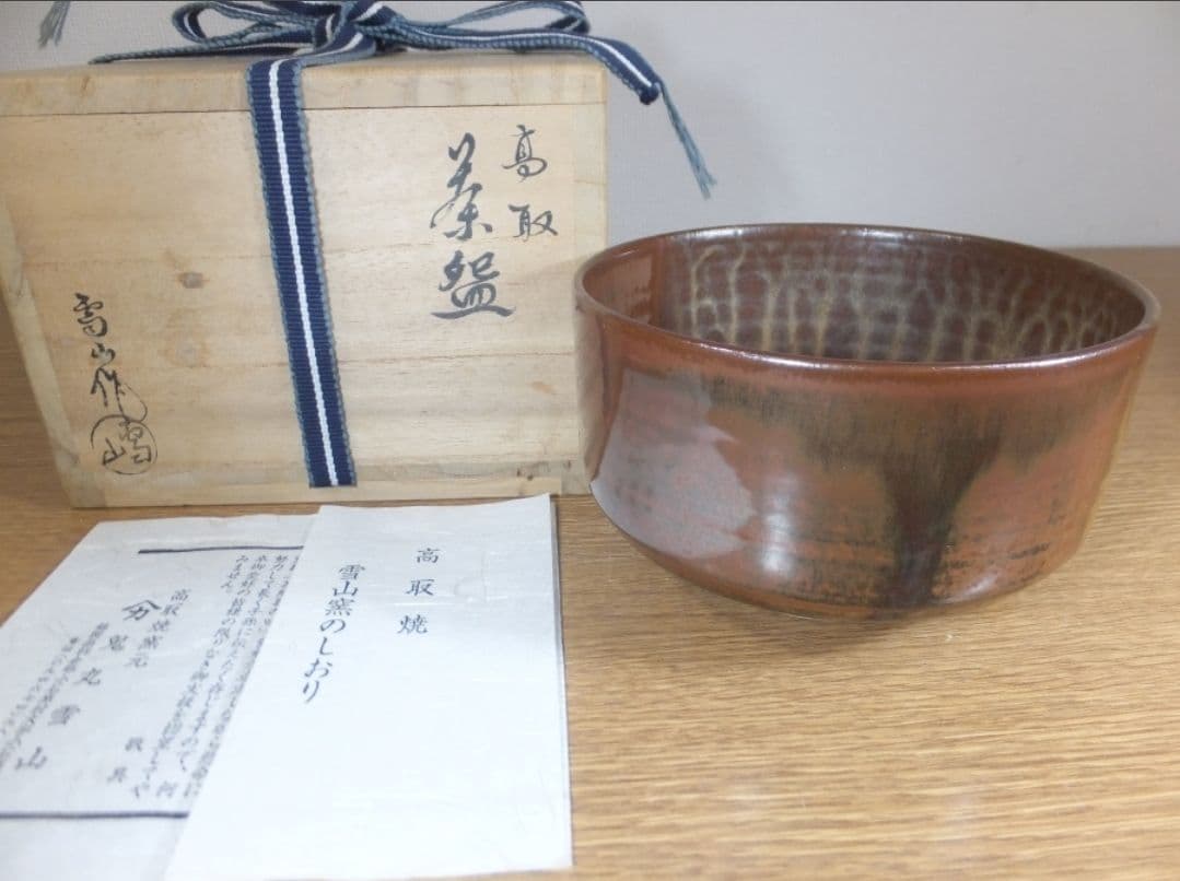 真作保証 鬼丸雪山 自作 高取茶碗 小石原焼 コレクター放出品 茶道具 福岡県