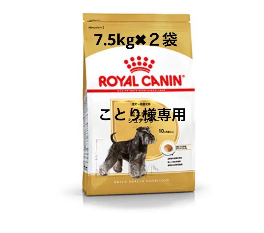  CANIN ミニチュアシュナウザー 7.5kg✖︎２袋