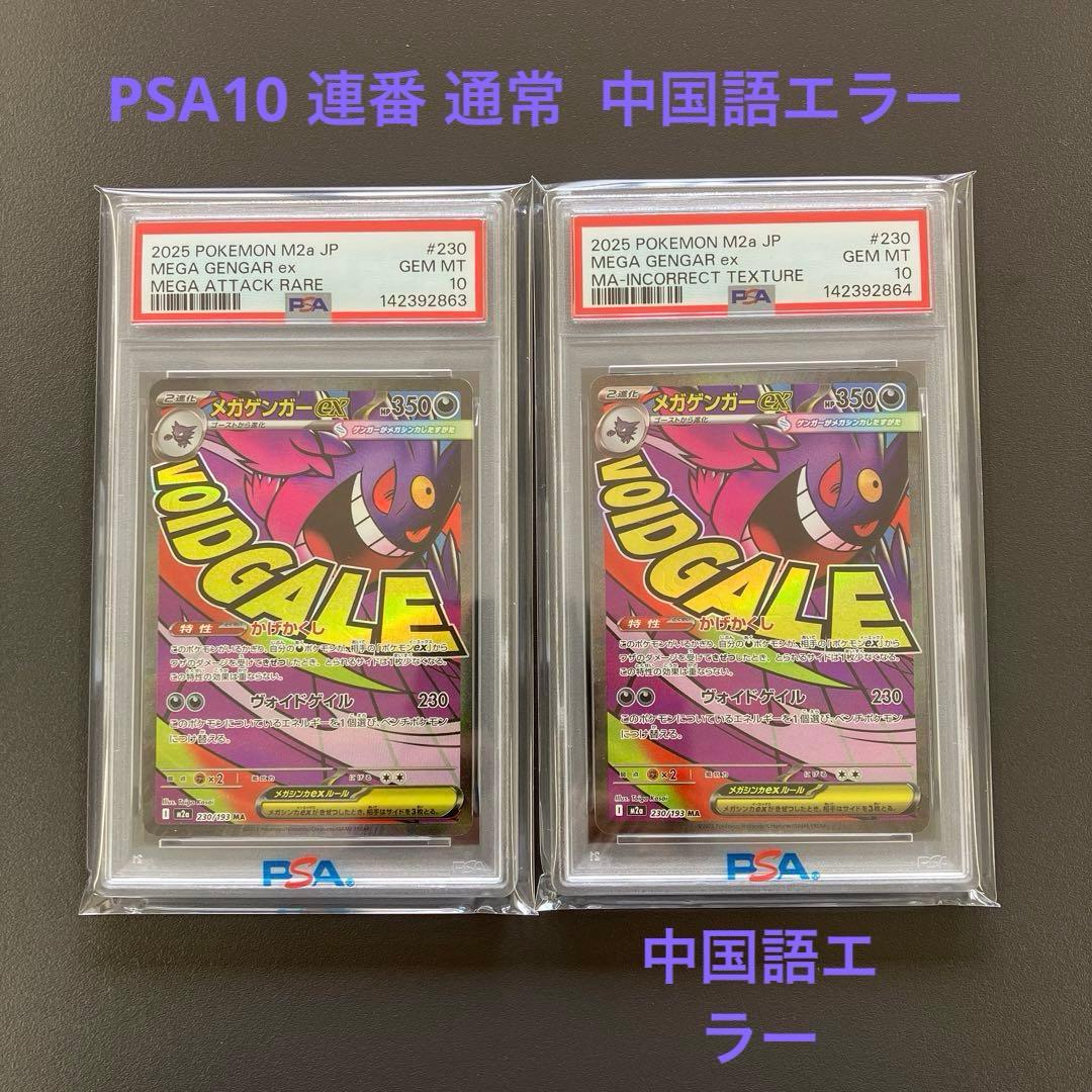 PSA10 メガゲンガーex MA 中国語 箔押しエラー 連番 ポケモンカード