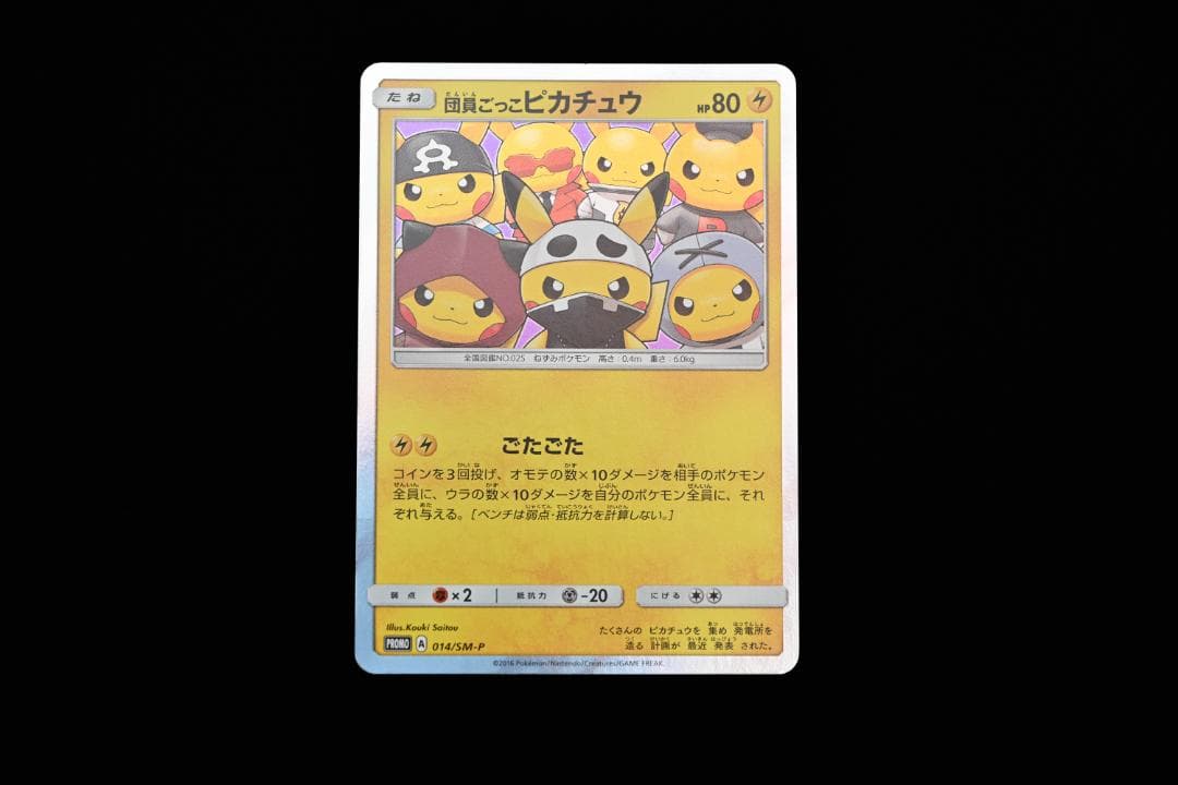 団員ごっこピカチュウ PROMO SM-Pプロモカード 014/SM-P ②