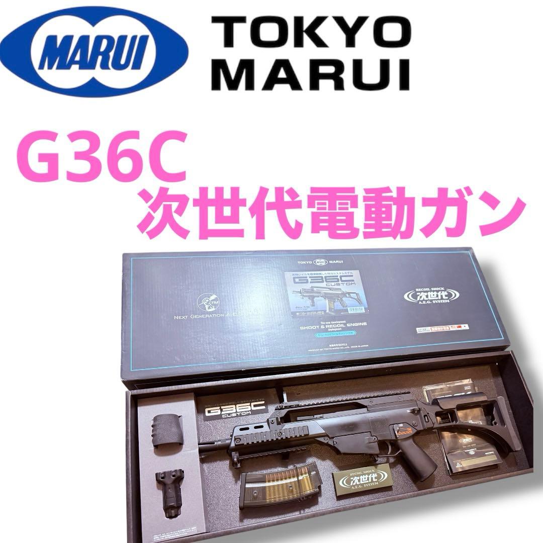 ⭐️ 東京マルイ　G36C CUSTOM 次世代電動ガン　美品　付属品有　本体
