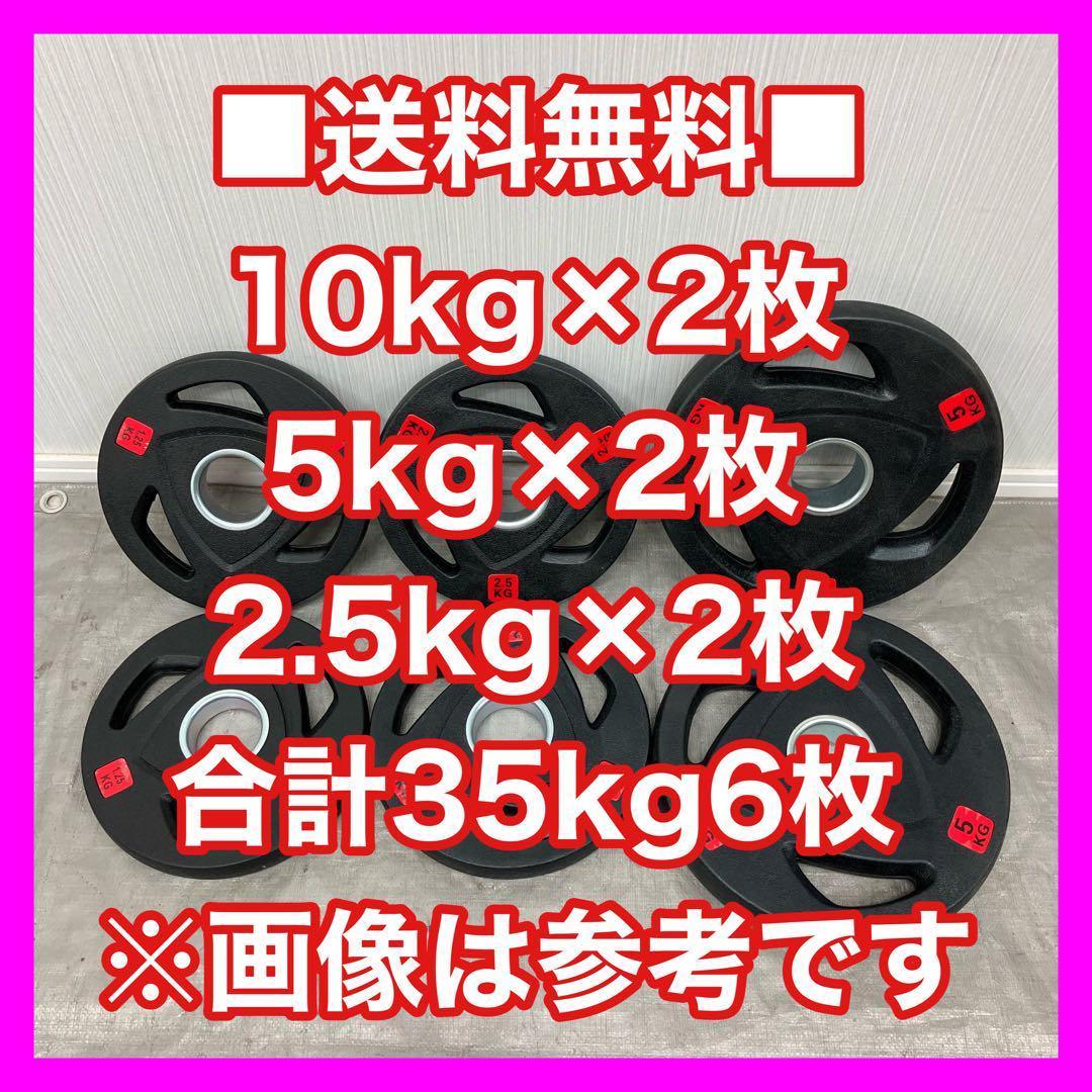 ■新品■10kg2枚 5kg2枚 2.5kg2枚 計6枚50mmバーベルプレート