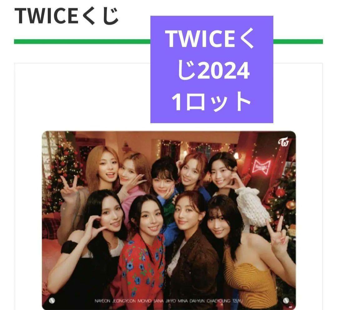 トゥワイス　くじ　TWICE 一番くじ　2024 ファミリーマート　ファミマ