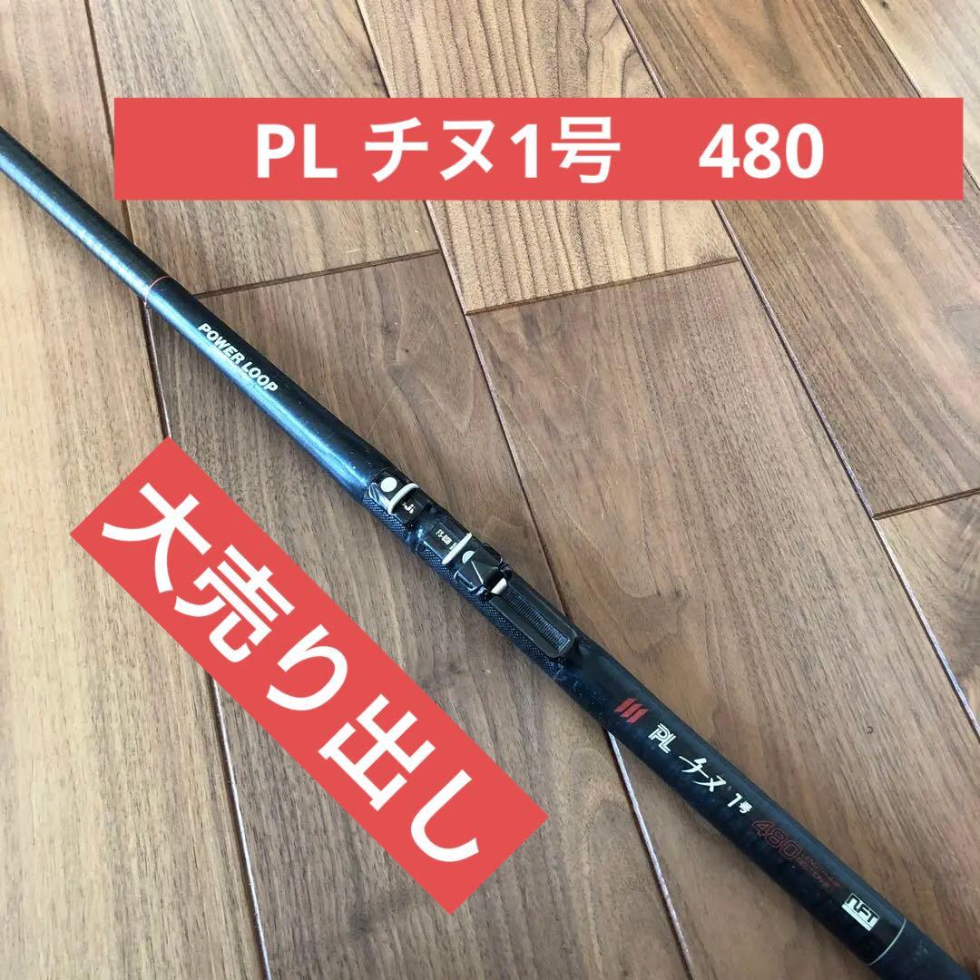 PL チヌ　1号　480