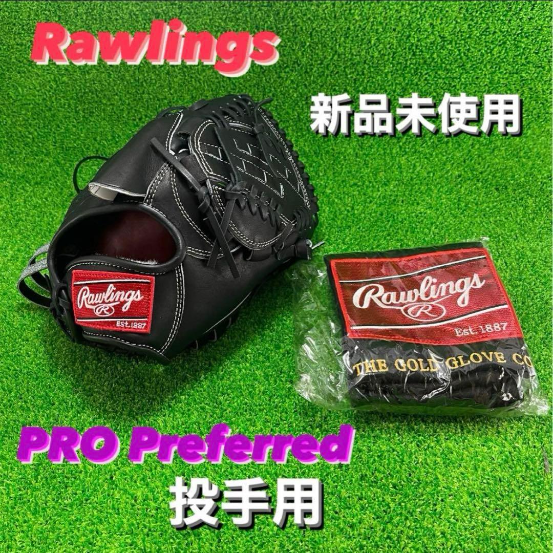 Rawlings 硬式グローブ PRO Preferred 投手用 452