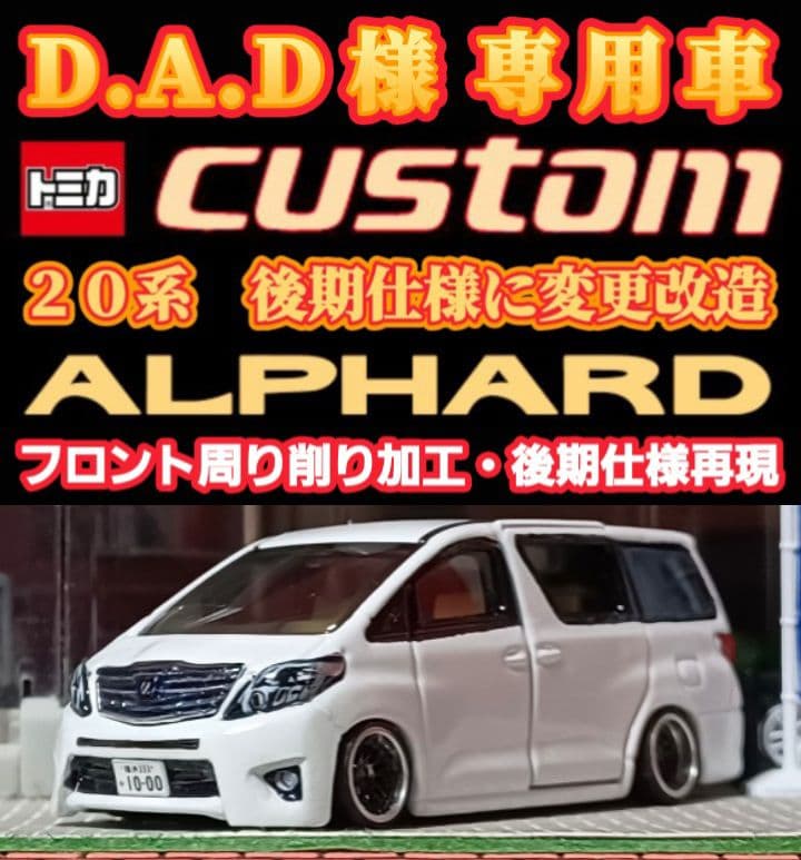 【ＤＡＤ☆20系アルファード】□トミカ□改造□ミニカー□カスタム□深リム□