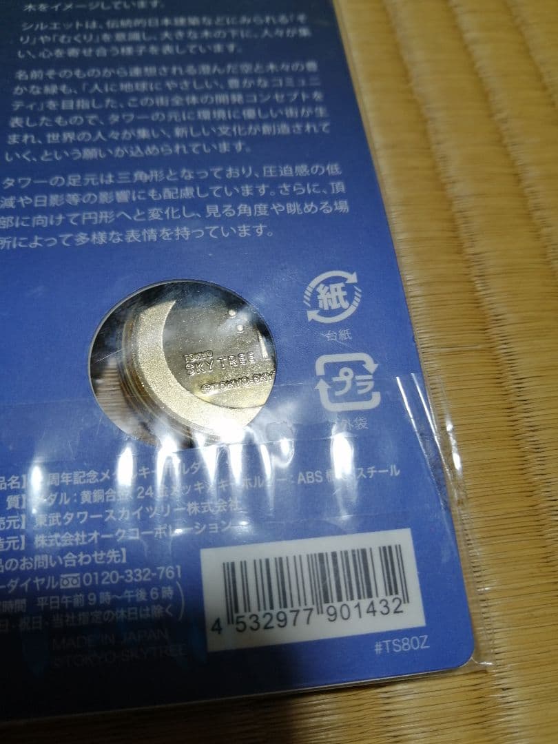 貴重！記念メダル　スカイツリー　セット　観光メダル
