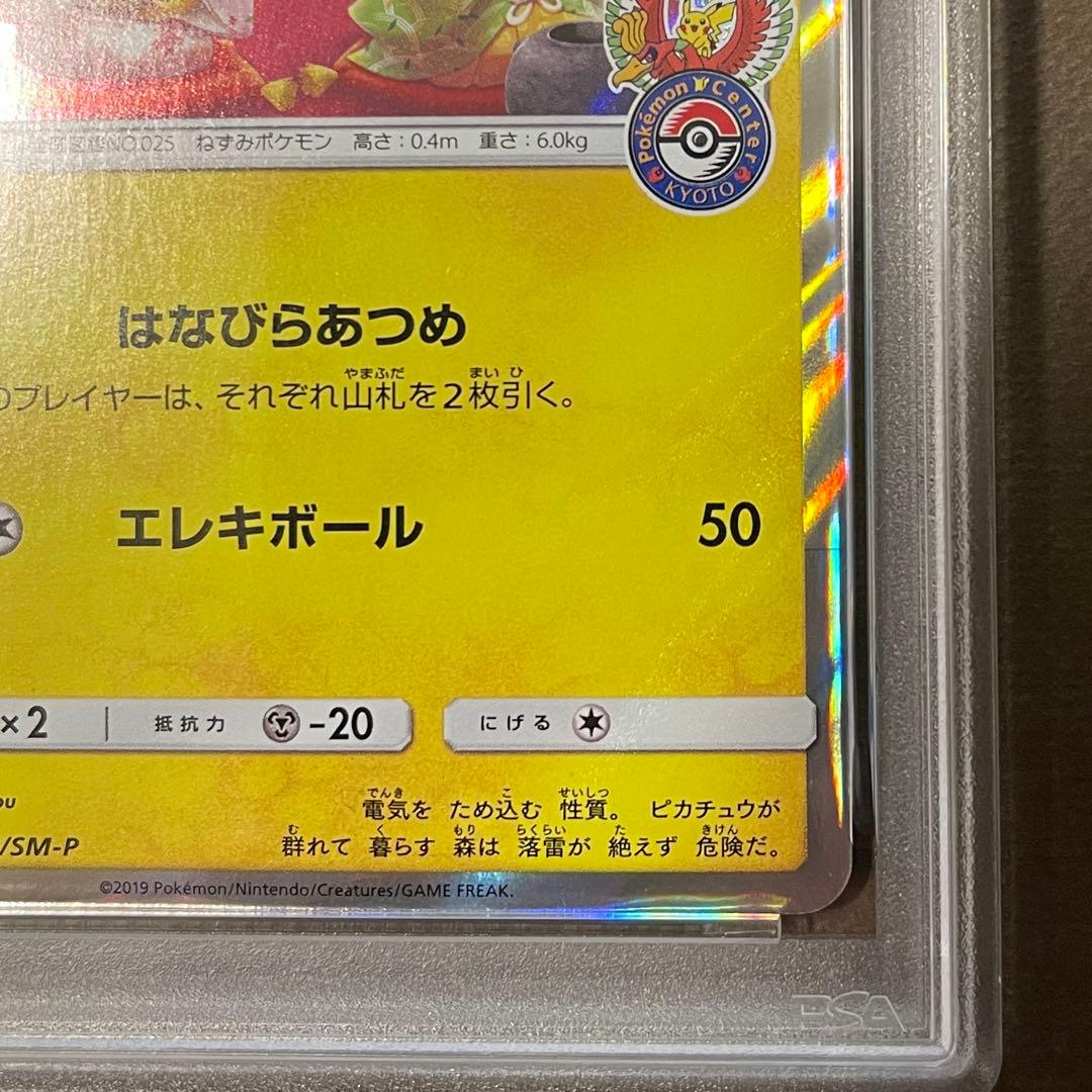 最安値‼️ 即日発送‼️お茶会ごっこピカチュウ PSA10 ポケセン京都プロモ