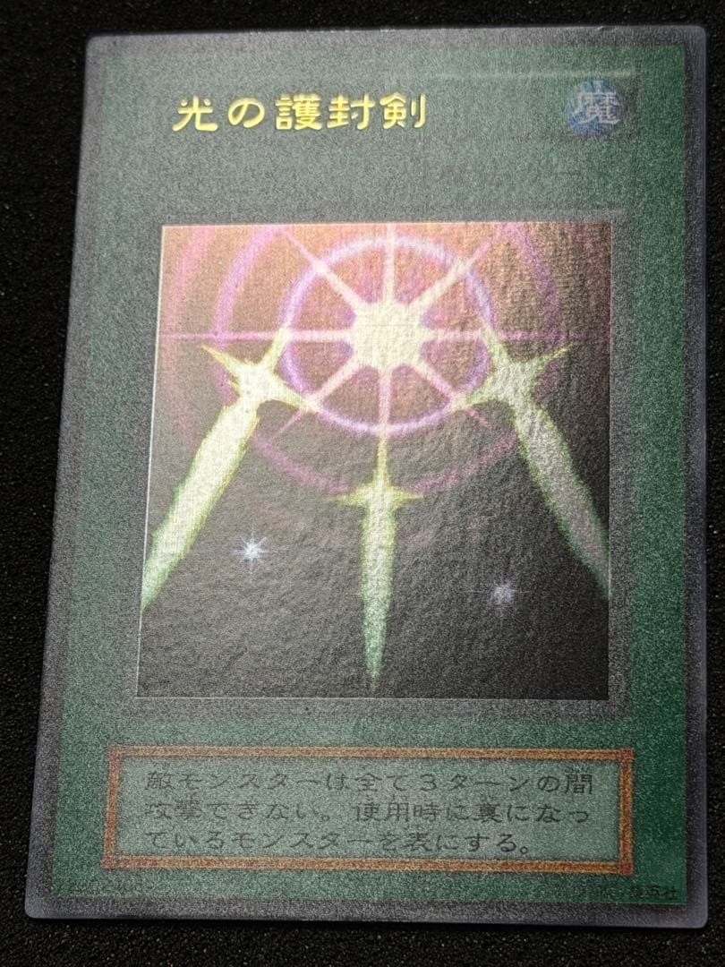 だ*ん様 【超極美品】遊戯王　光の護封剣　初期　ウルトラ