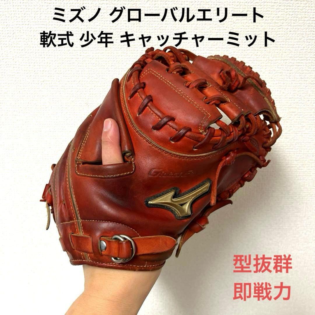 632 ミズノ グローバルエリート 型抜群 即戦力 軟式少年 キャッチャーミット