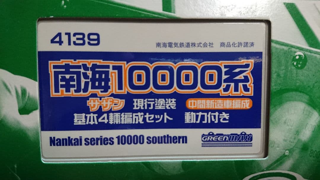 Nゲージ グリーンマックス 南海 10000系 サザン 現行塗装 8両フルセット