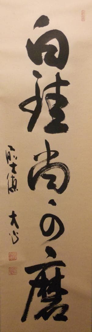 掛け軸 前大徳 長楽寺 小室大心 筆 『 白珪尚可磨 』紙本 茶道具 掛軸 美品