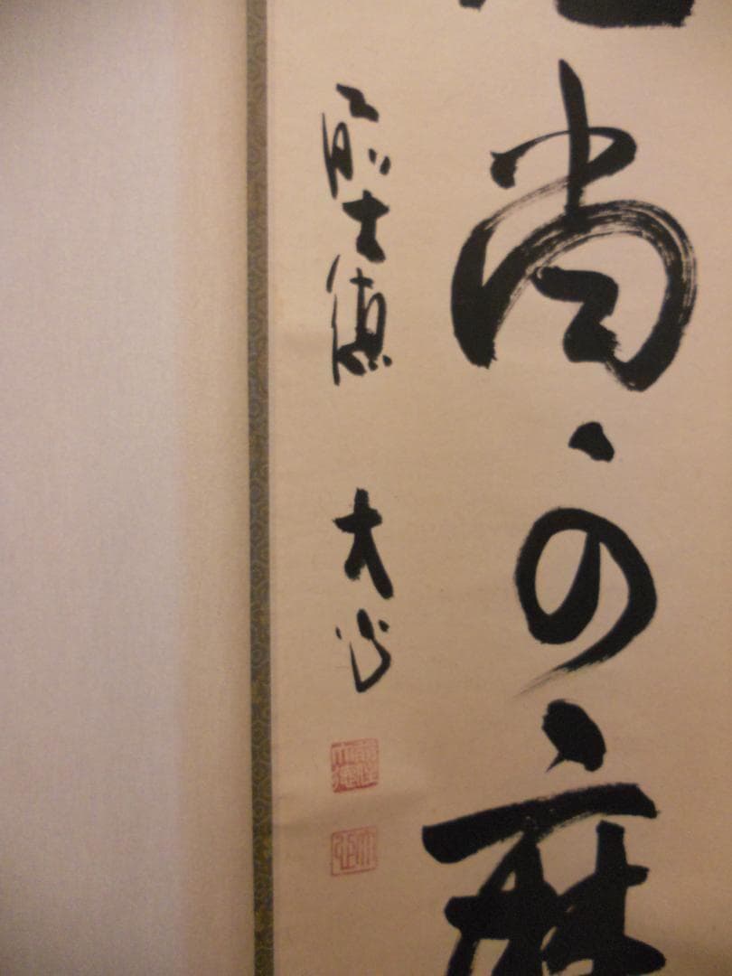 掛け軸 前大徳 長楽寺 小室大心 筆 『 白珪尚可磨 』紙本 茶道具 掛軸 美品